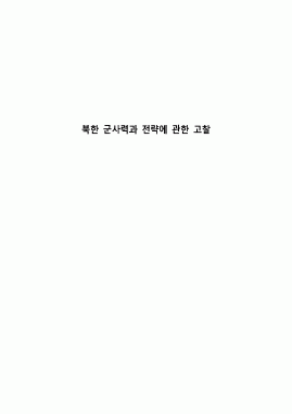 북한 군사력과 전략에 관한 고찰-1페이지