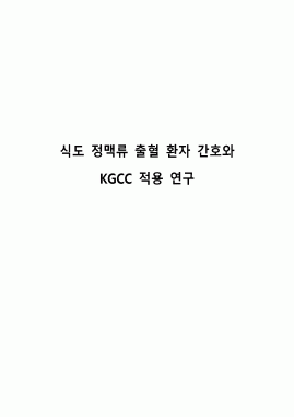 식도 정맥류 출혈 환자 간호와 KGCC 적용 연구-1페이지