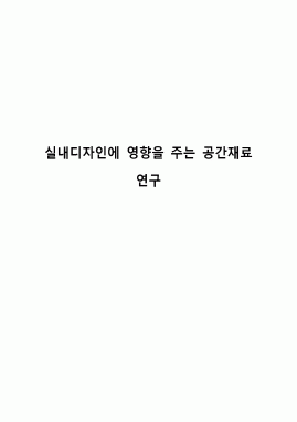 실내디자인에 영향을 주는 공간재료 연구-1페이지