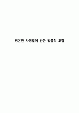 평온한 사생활에 관한 법률적 고찰-1페이지
