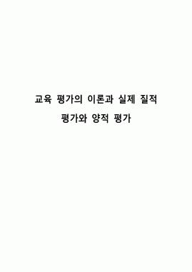 교육 평가의 이론과 실제 질적 평가와 양적 평가-1페이지