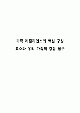 가족 레질리언스의 핵심 구성 요소와 우리 가족의 강점 탐구-1페이지