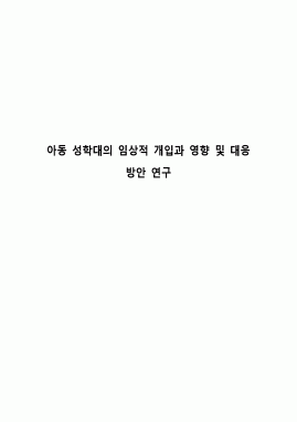 아동 성학대의 임상적 개입과 영향 및 대응 방안 연구-1페이지