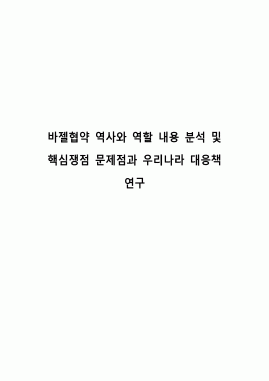 바젤협약 역사와 역할 내용 분석 및 핵심쟁점 문제점과 우리나라 대응책 연구-1페이지