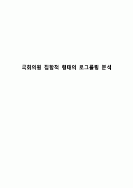 국회의원 집합적 형태의 로그롤링 분석-1페이지