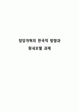 정당개혁의 한국적 방향과 원내모델 과제-1페이지