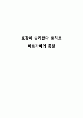호감이 승리한다 로히트 바르가바의 통찰-1페이지