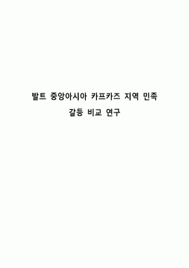 발트 중앙아시아 카프카즈 지역 민족 갈등 비교 연구-1페이지