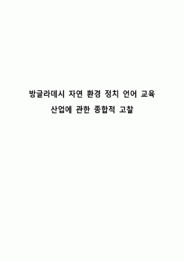 방글라데시 자연 환경 정치 언어 교육 산업에 관한 종합적 고찰-1페이지