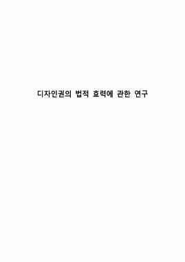 디자인권의 법적 효력에 관한 연구-1페이지