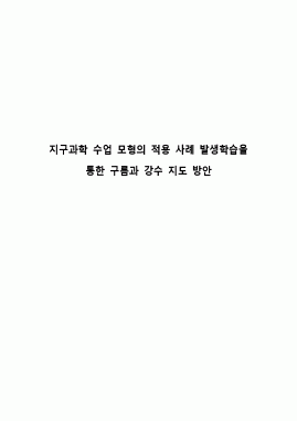 지구과학 수업 모형의 적용 사례 발생학습을 통한 구름과 강수 지도 방안-1페이지