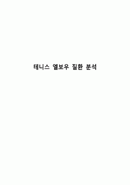 테니스 엘보우 질환 분석-1페이지