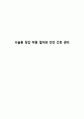수술용 장갑 착용 절차와 안전 간호 관리-1페이지