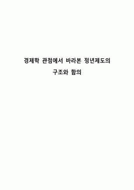 경제학 관점에서 바라본 정년제도의 구조와 함의-1페이지