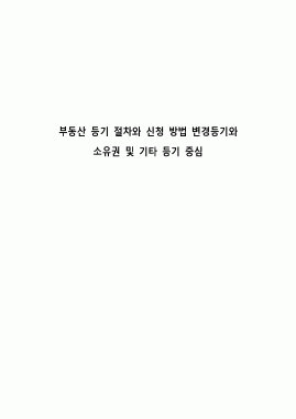 부동산 등기 절차와 신청 방법 변경등기와 소유권 및 기타 등기 중심-1페이지