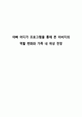 아빠 어디가 프로그램을 통해 본 아버지의 역할 변화와 가족 내 위상 전망-1페이지