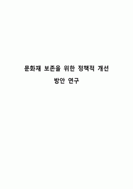 문화재 보존을 위한 정책적 개선 방안 연구-1페이지