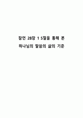 잠언 28장 1 5절을 통해 본 하나님의 말씀의 삶의 기준-1페이지