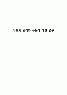 유도의 원리와 응용에 대한 연구-1페이지