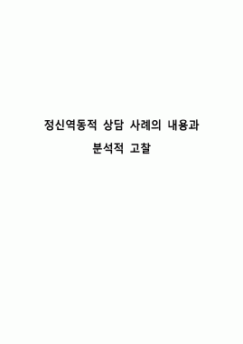 정신역동적 상담 사례의 내용과 분석적 고찰-1페이지