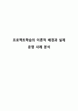 프로젝트학습의 이론적 배경과 실제 운영 사례 분석-1페이지