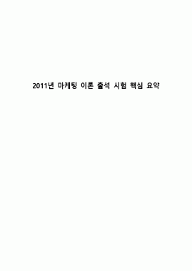 2011년 마케팅 이론 출석 시험 핵심 요약-1페이지