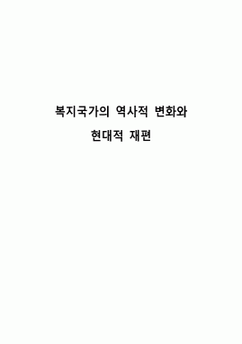 복지국가의 역사적 변화와 현대적 재편-1페이지