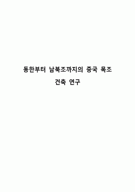 동한부터 남북조까지의 중국 목조 건축 연구-1페이지