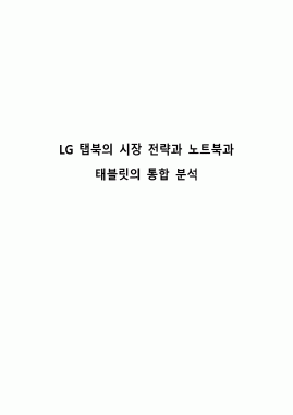 LG 탭북의 시장 전략과 노트북과 태블릿의 통합 분석-1페이지