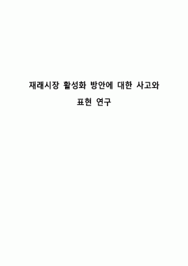 재래시장 활성화 방안에 대한 사고와 표현 연구-1페이지