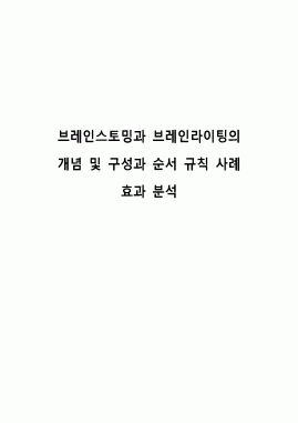 브레인스토밍과 브레인라이팅의 개념 및 구성과 순서 규칙 사례 효과 분석-1페이지