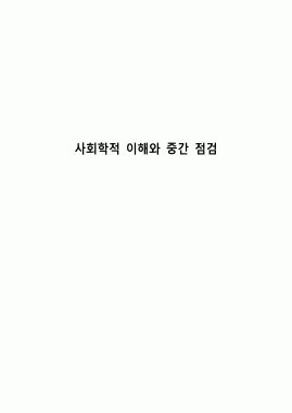 사회학적 이해와 중간 점검-1페이지