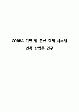 CORBA 기반 웹 분산 객체 시스템 연동 방법론 연구-1페이지