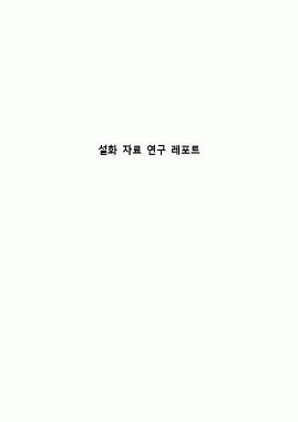 설화 자료 연구 레포트-1페이지