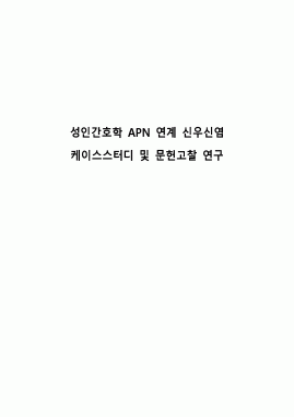 성인간호학 APN 연계 신우신염 케이스스터디 및 문헌고찰 연구-1페이지