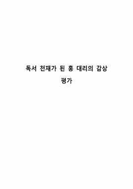 독서 천재가 된 홍 대리의 감상 평가-1페이지