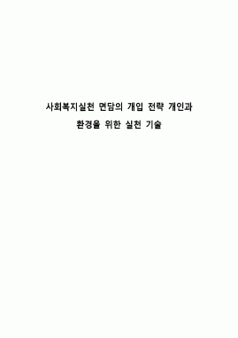 사회복지실천 면담의 개입 전략 개인과 환경을 위한 실천 기술-1페이지