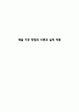 예술 치유 방법의 이론과 실제 적용-1페이지
