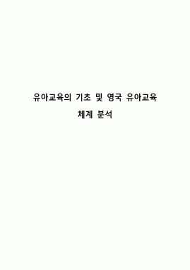 유아교육의 기초 및 영국 유아교육 체계 분석-1페이지