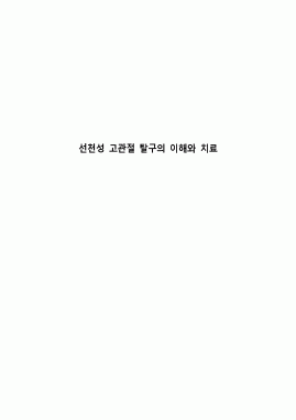 선천성 고관절 탈구의 이해와 치료-1페이지