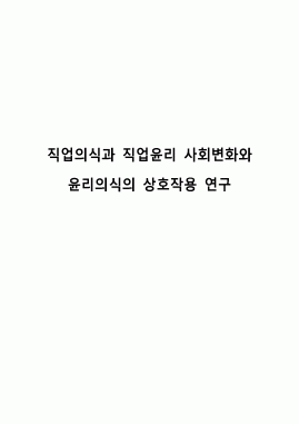 직업의식과 직업윤리 사회변화와 윤리의식의 상호작용 연구-1페이지
