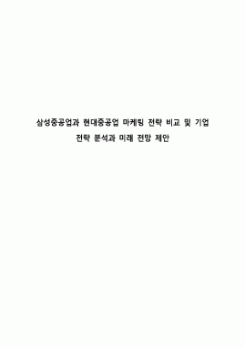 삼성중공업과 현대중공업 마케팅 전략 비교 및 기업 전략 분석과 미래 전망 제안-1페이지