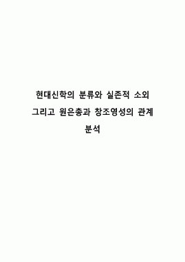 현대신학의 분류와 실존적 소외 그리고 원은총과 창조영성의 관계 분석-1페이지