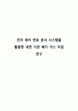 전자 제어 연료 분사 시스템을 활용한 내연 기관 배기 가스 저감 연구-1페이지