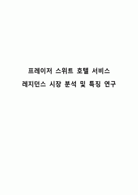 프레이저 스위트 호텔 서비스 레지던스 시장 분석 및 특징 연구-1페이지