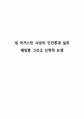 성 어거스틴 사상의 인간론과 실존 예정론 그리고 신학적 논쟁-1페이지