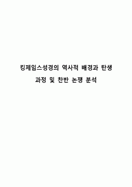 킹제임스성경의 역사적 배경과 탄생 과정 및 찬반 논쟁 분석-1페이지