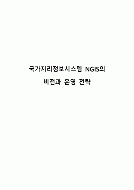 국가지리정보시스템 NGIS의 비전과 운영 전략-1페이지