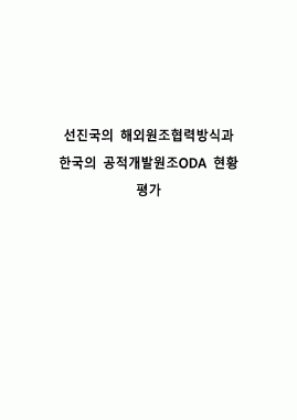 선진국의 해외원조협력방식과 한국의 공적개발원조ODA 현황 평가-1페이지