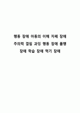 행동 장애 아동의 이해 자폐 장애 주의력 결핍 과잉 행동 장애 품행 장애 학습 장애 먹기 장애-1페이지